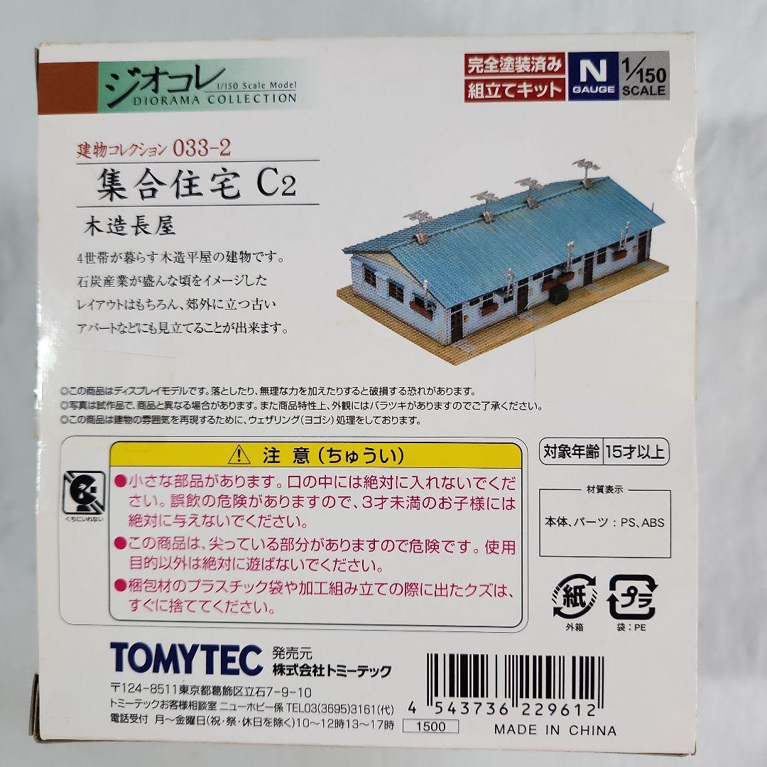 ジオコレ 1/150「集合住宅×4点 & 建売住宅 + オマケ」セット