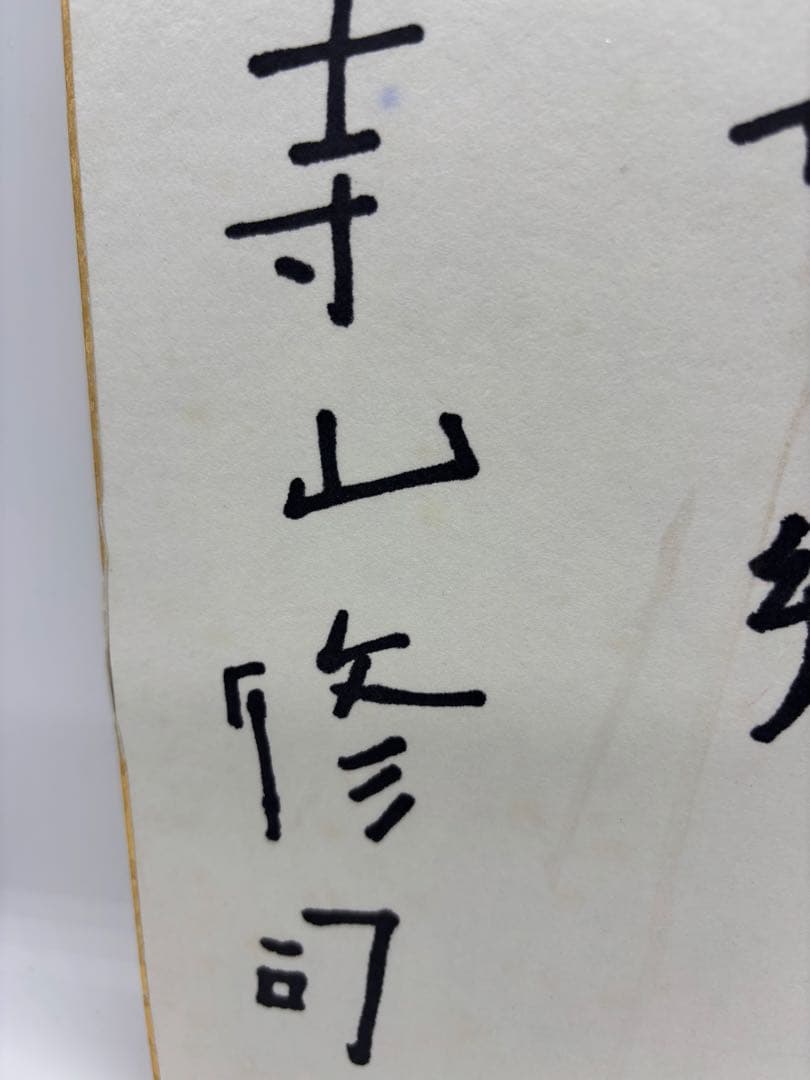 イ*ン様 #寺山修司　直筆色紙サイン 「思想への望郷」