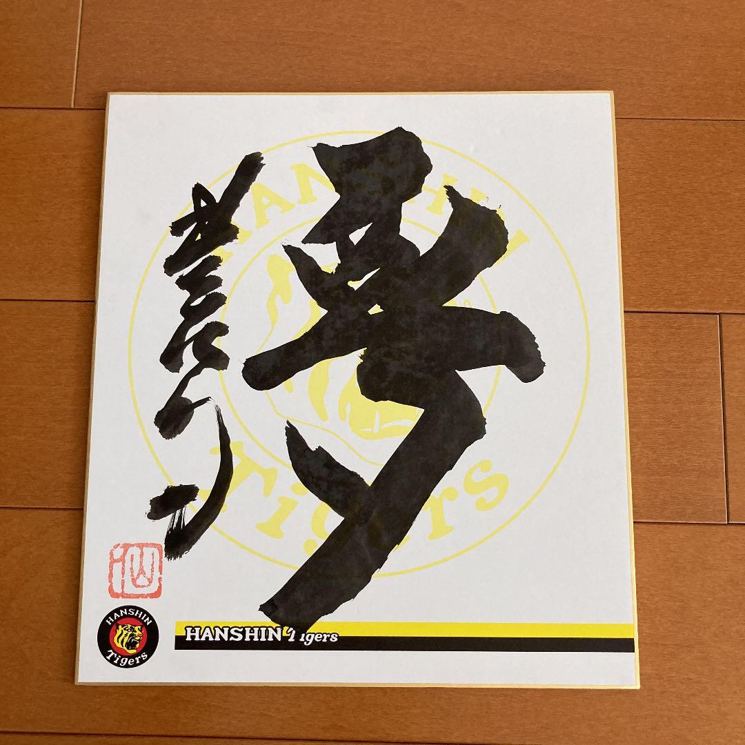 星野仙一監督の直筆サイン色紙