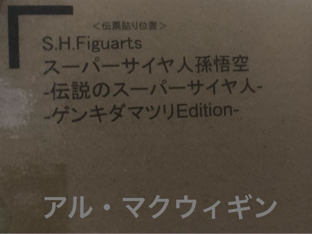 S.H. フィギュアーツ スーパーサイヤ人 原作カラー 孫悟空 ゲンキダマツリ
