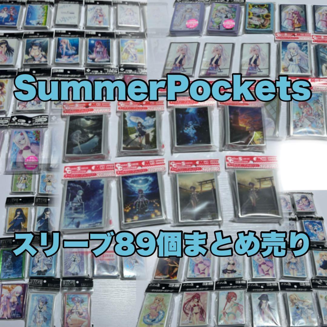 《説明欄必読》Summer Pockets スリーブ 89個まとめ売り