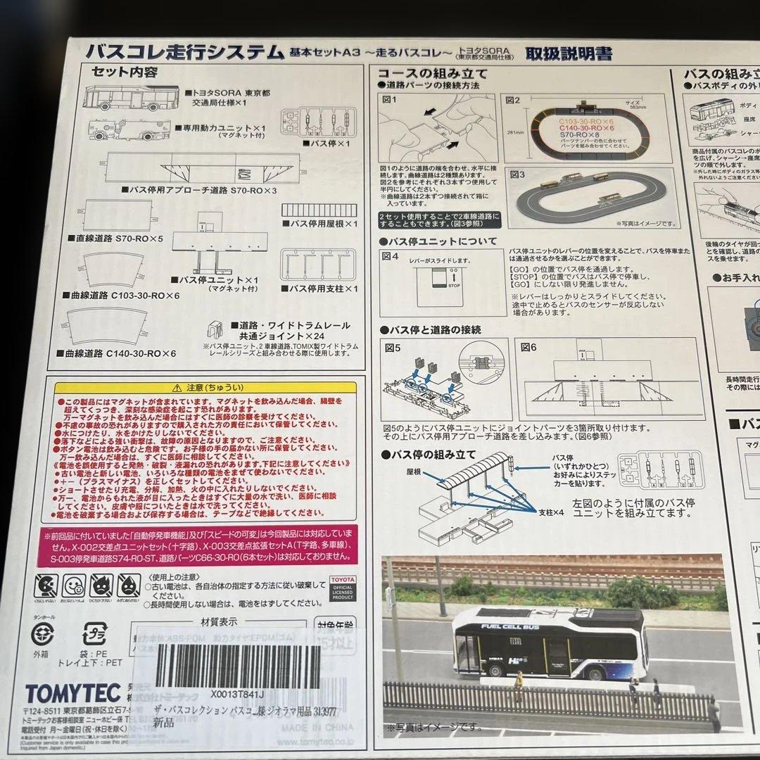 バスコレ走行システム 基本セットA3 トヨタSORA 東京都交通局仕様