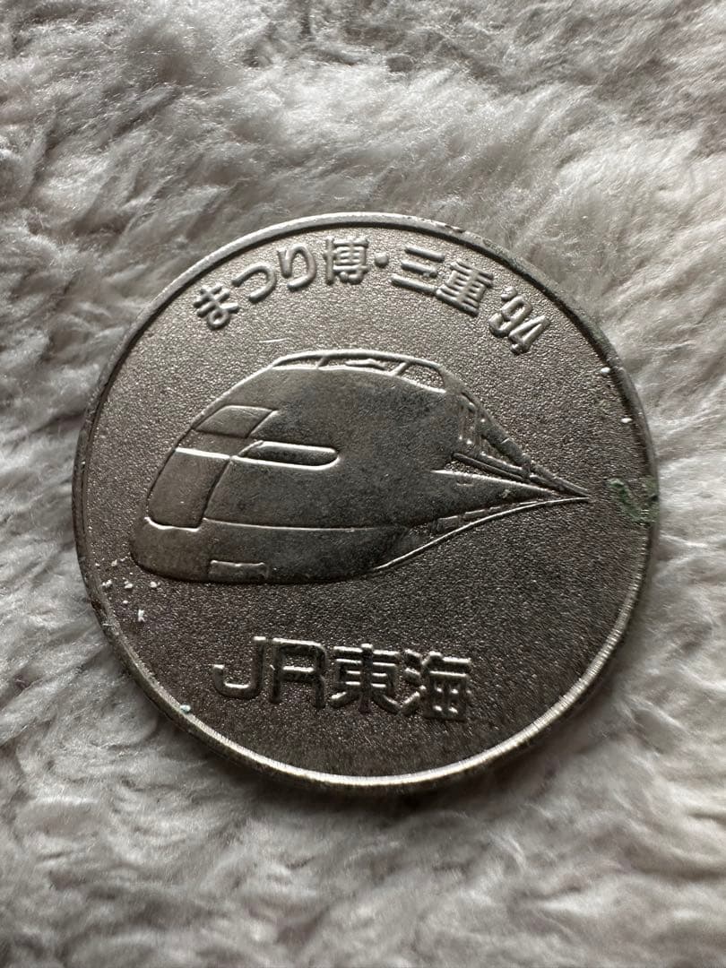 JR東海 新幹線 記念硬貨　レア