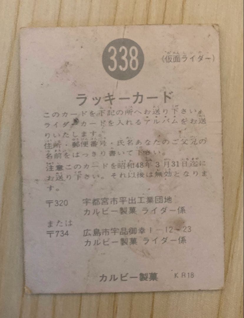 仮面ライダーカード ラッキーカード 338・372 未交換 当時品 2枚セット