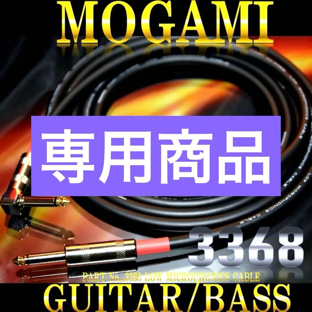 High-End『MOGAMI モガミ3368』ギター/ベースシールド2m
