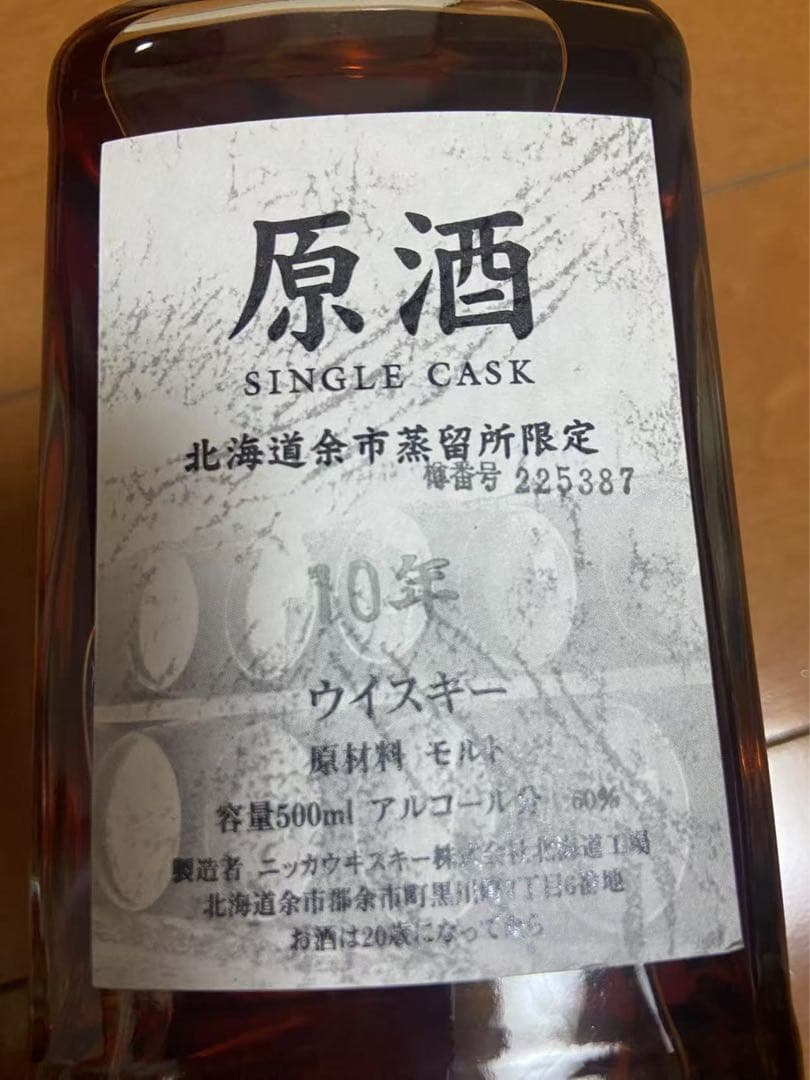 余市蒸溜所限定 シングルカスク原酒10年
