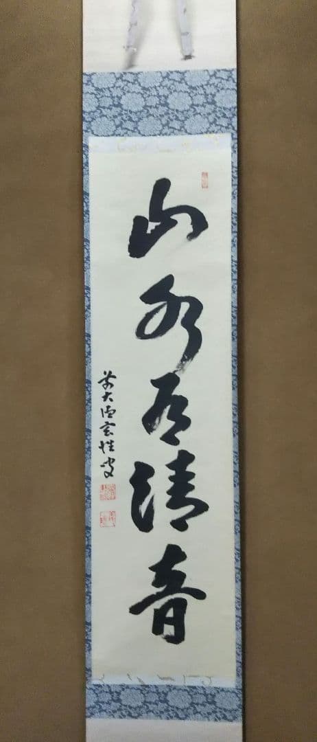 茶道具 掛軸 臨済宗 大徳寺 黄梅院 宮西玄性 前住職 一行 山水有清音 共箱