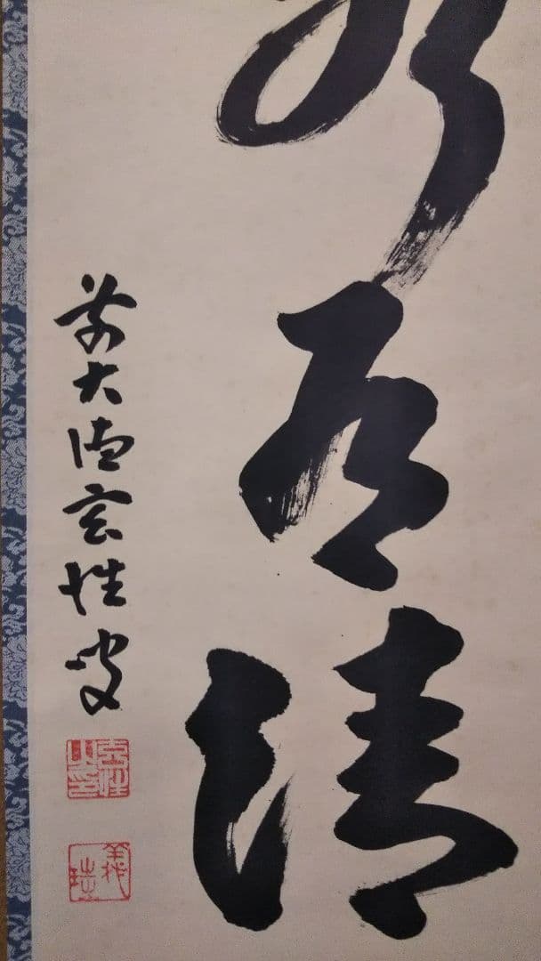 茶道具 掛軸 臨済宗 大徳寺 黄梅院 宮西玄性 前住職 一行 山水有清音 共箱