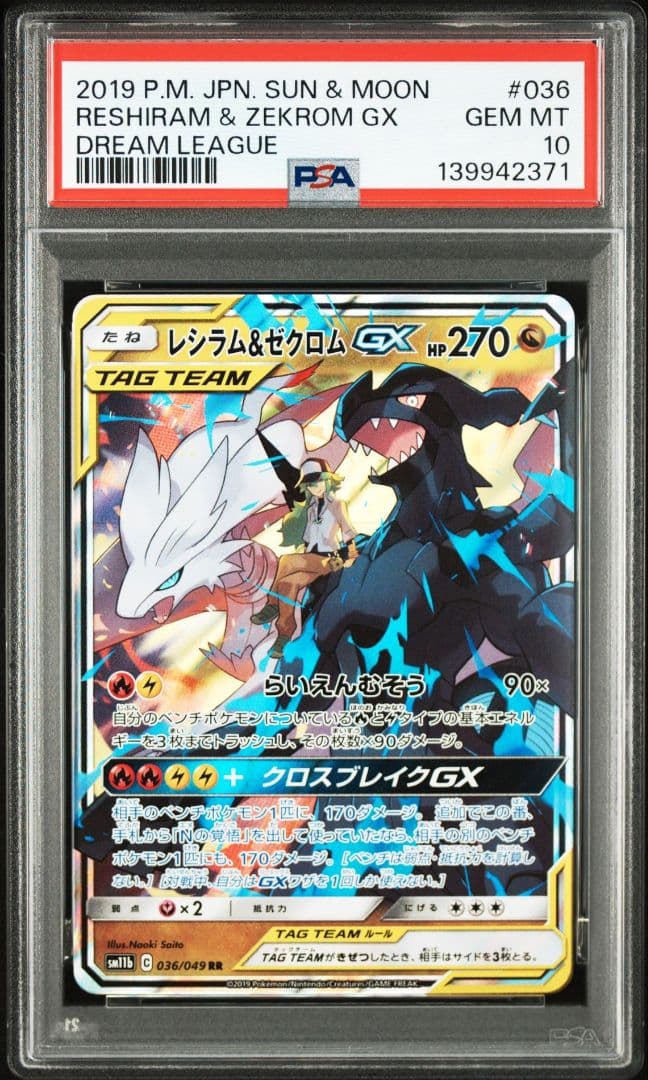 レシラム&ゼクロムGX 036/049 PSA10 DREAM LEAGUE