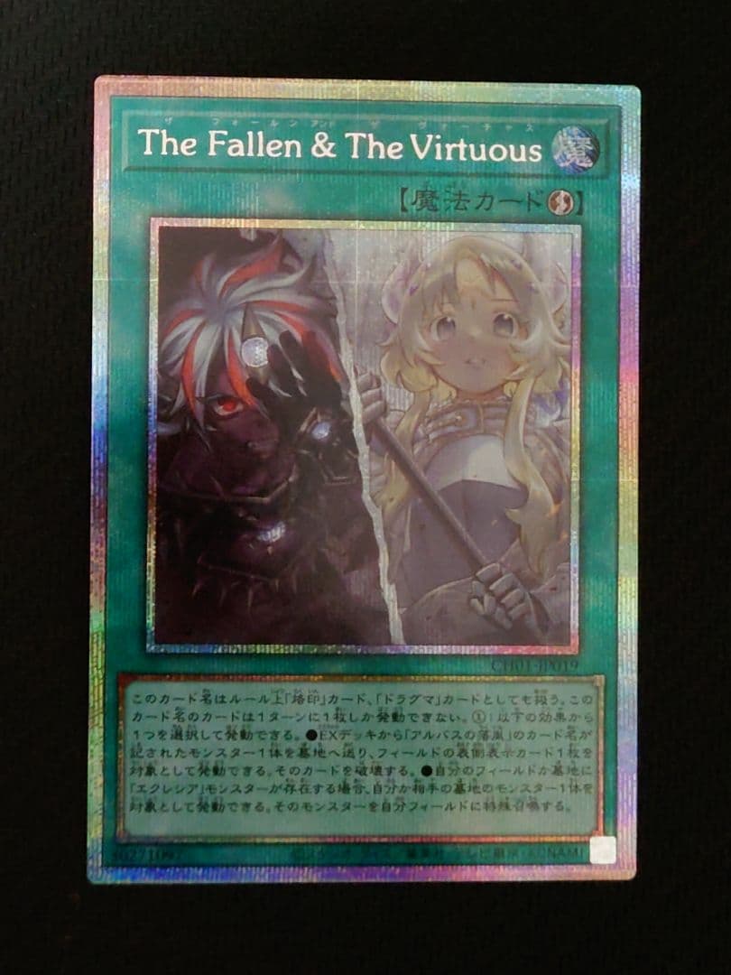遊戯王 The Fallen＆The Virtuous プリズマ プリシク