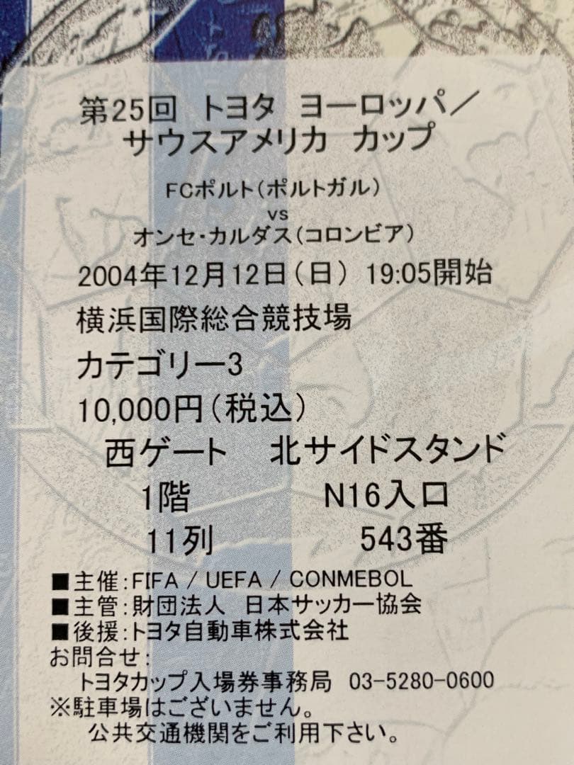 入手不可能！2004最後のトヨタカップ決勝・レアな一般販売チケット半券