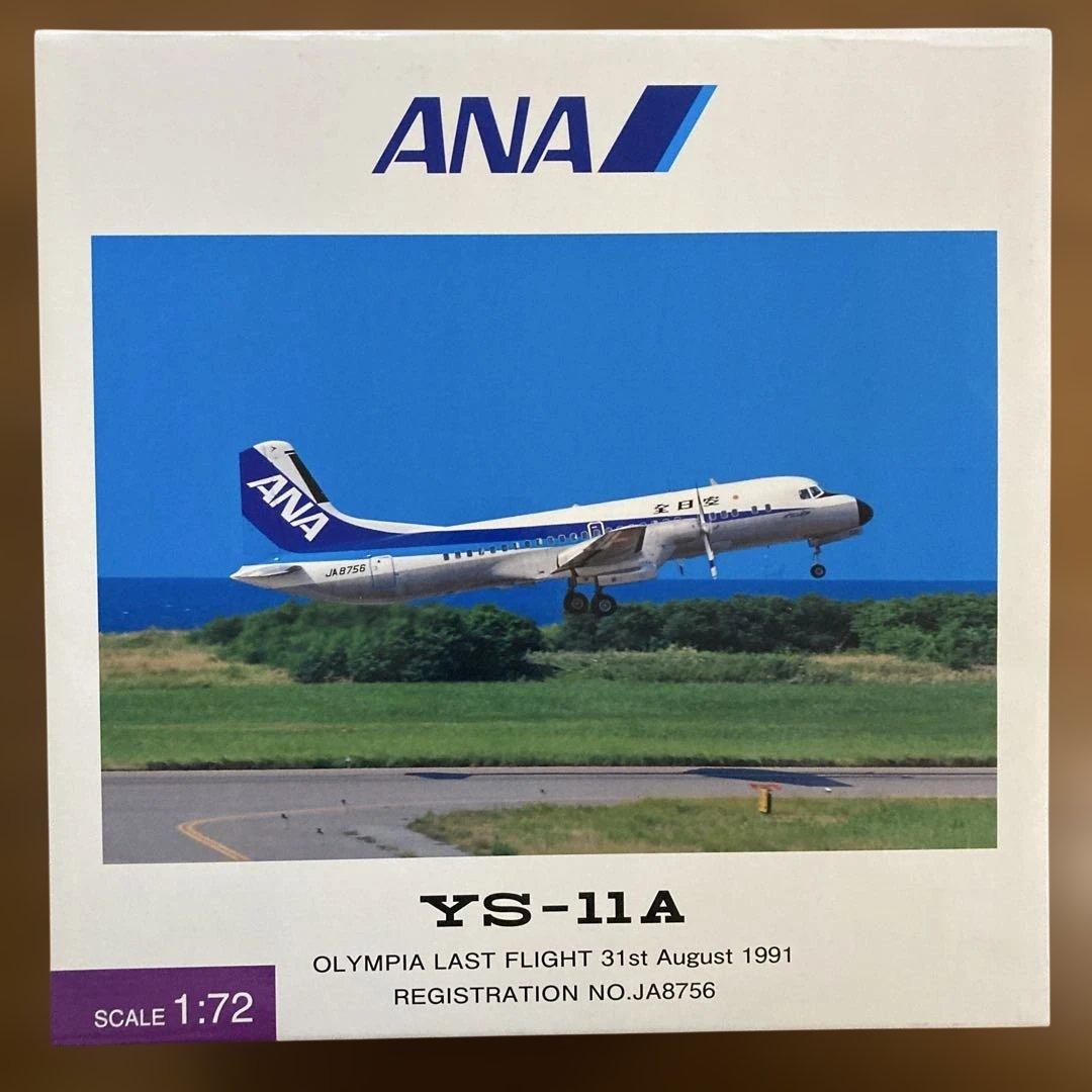 ANA YS-11￼A JA8756 1/72スケール