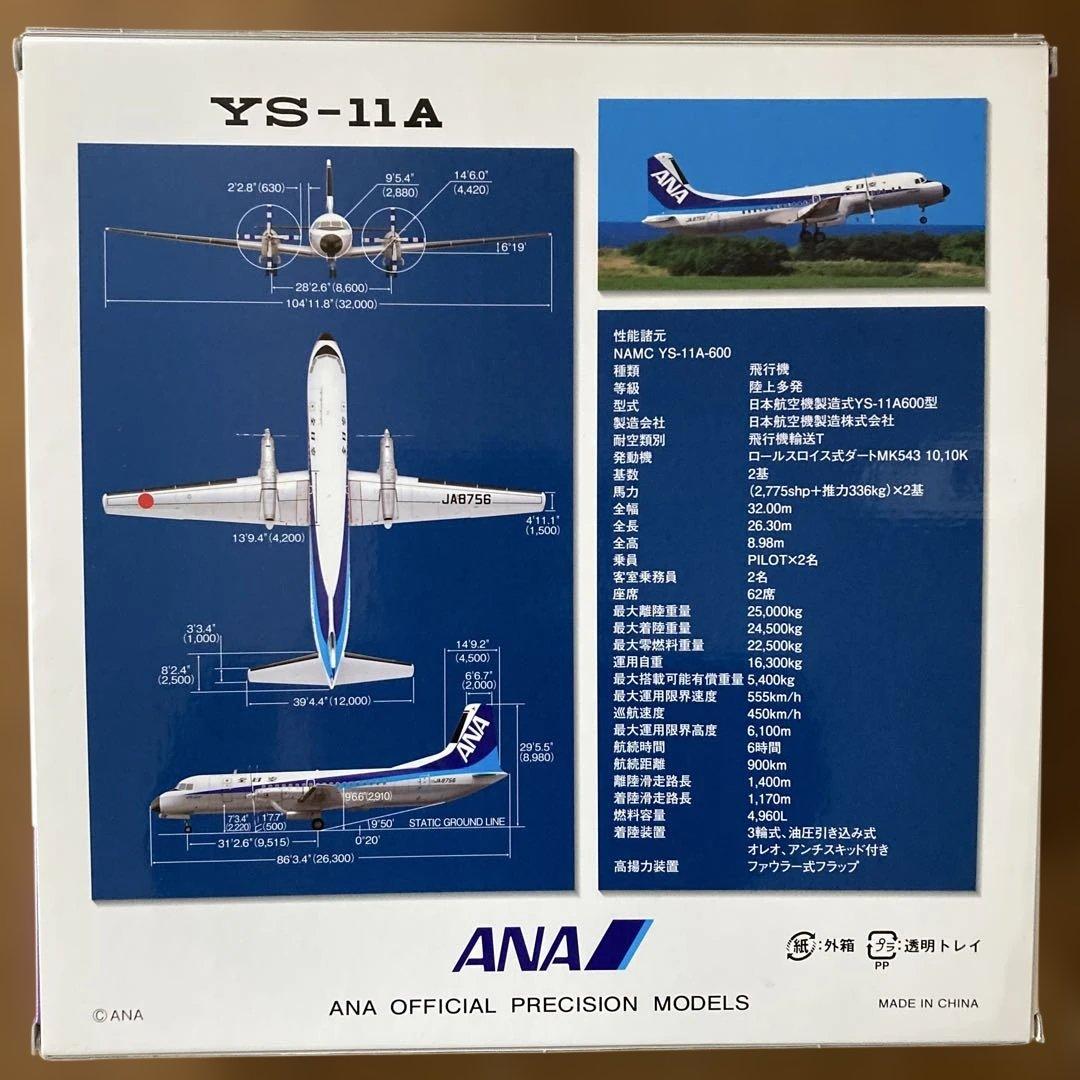 ANA YS-11￼A JA8756 1/72スケール