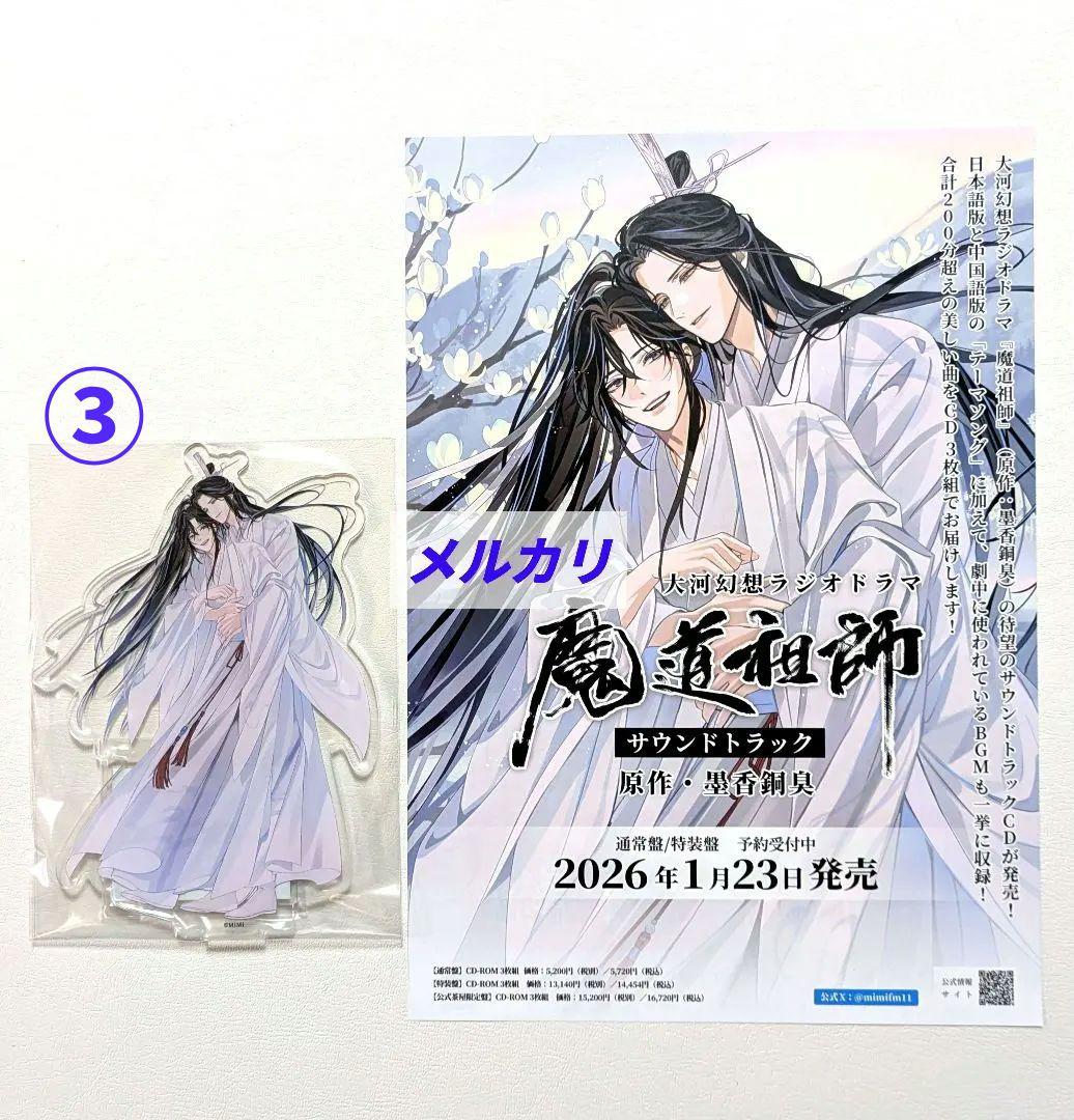 魔道祖師　大河幻想ラジオドラマ　アクリルスタンド　5点セット　忘羨　ギアラス