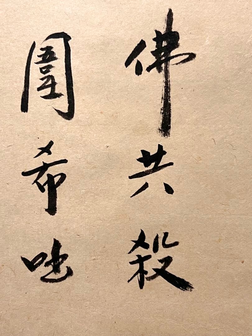 小林太玄 直筆 書「利休居士像 画賛」 大徳寺 黄梅院 掛軸 掛け軸 茶掛 書画