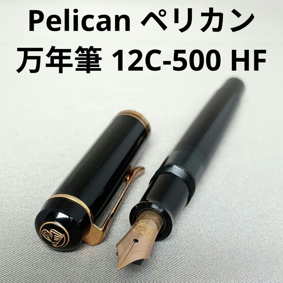 Pelican ペリカン 万年筆 12C-500 HF 吸入式