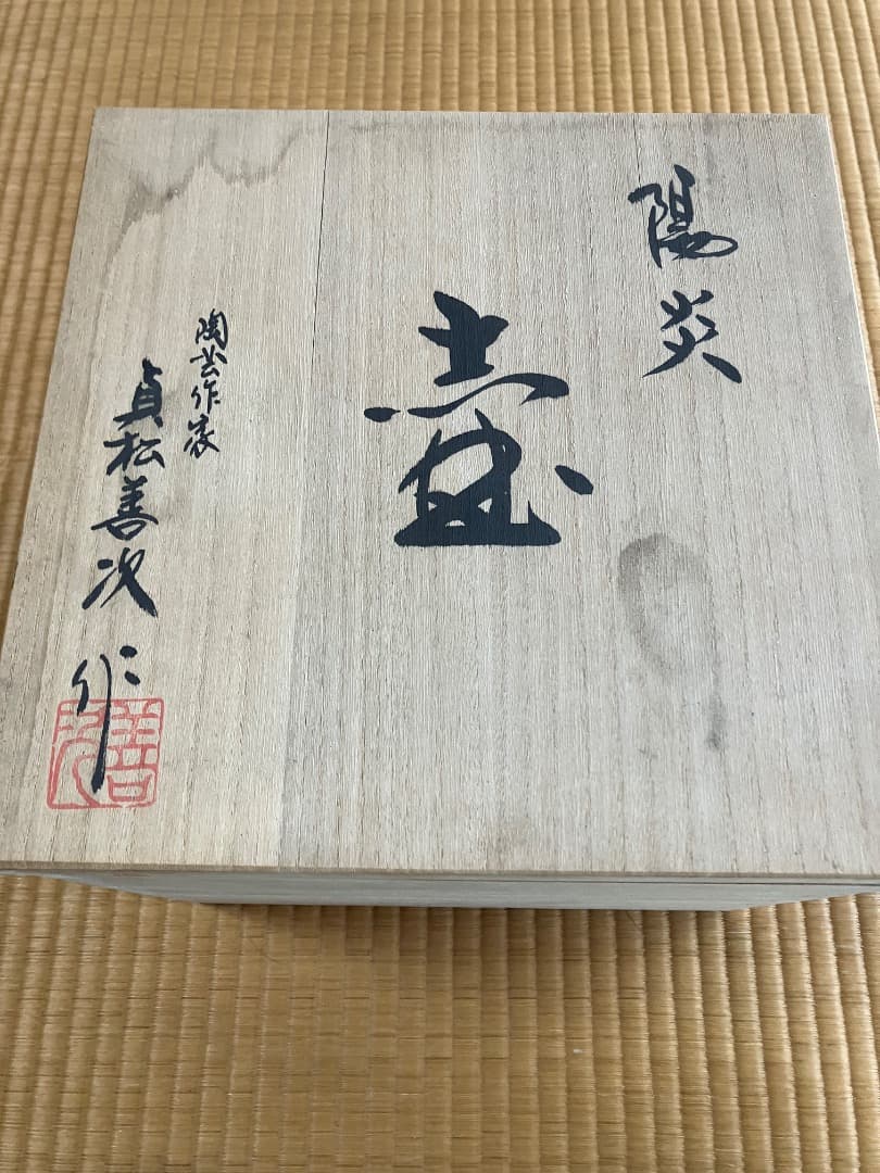 【美品】陶芸作家 貞松善次 陽炎 壺 有田焼 陶器 焼き物