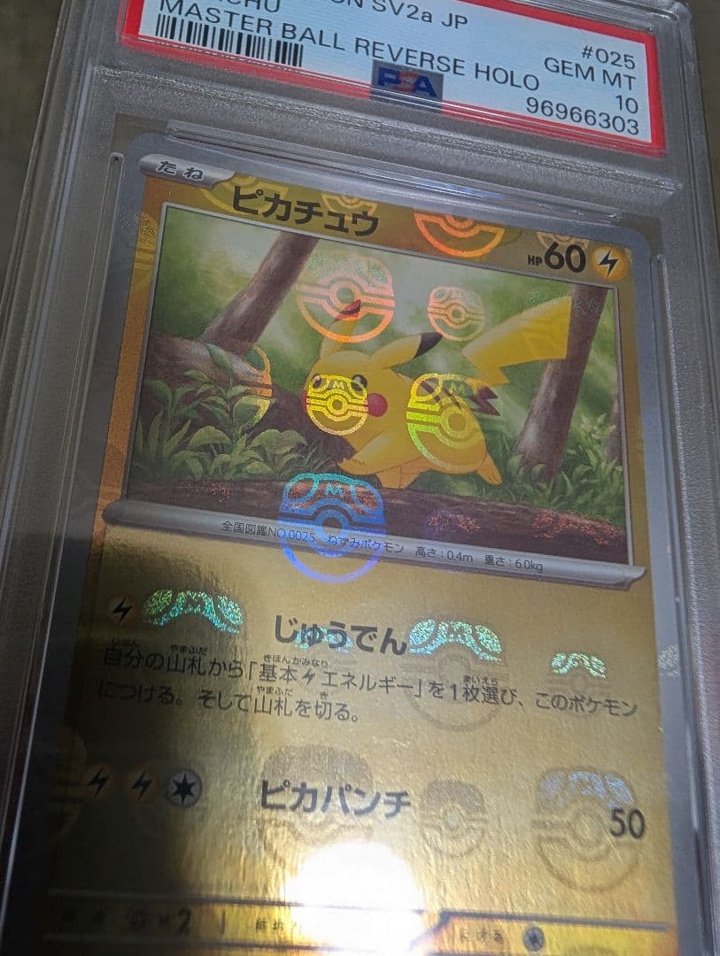 ピカチュウ　マスターボールミラー　PSA10