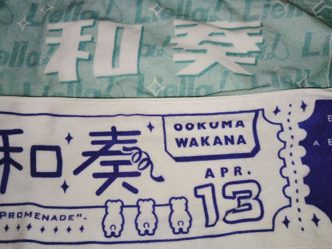 大熊和奏 タオル ちゅーとりえら バースデー2024
