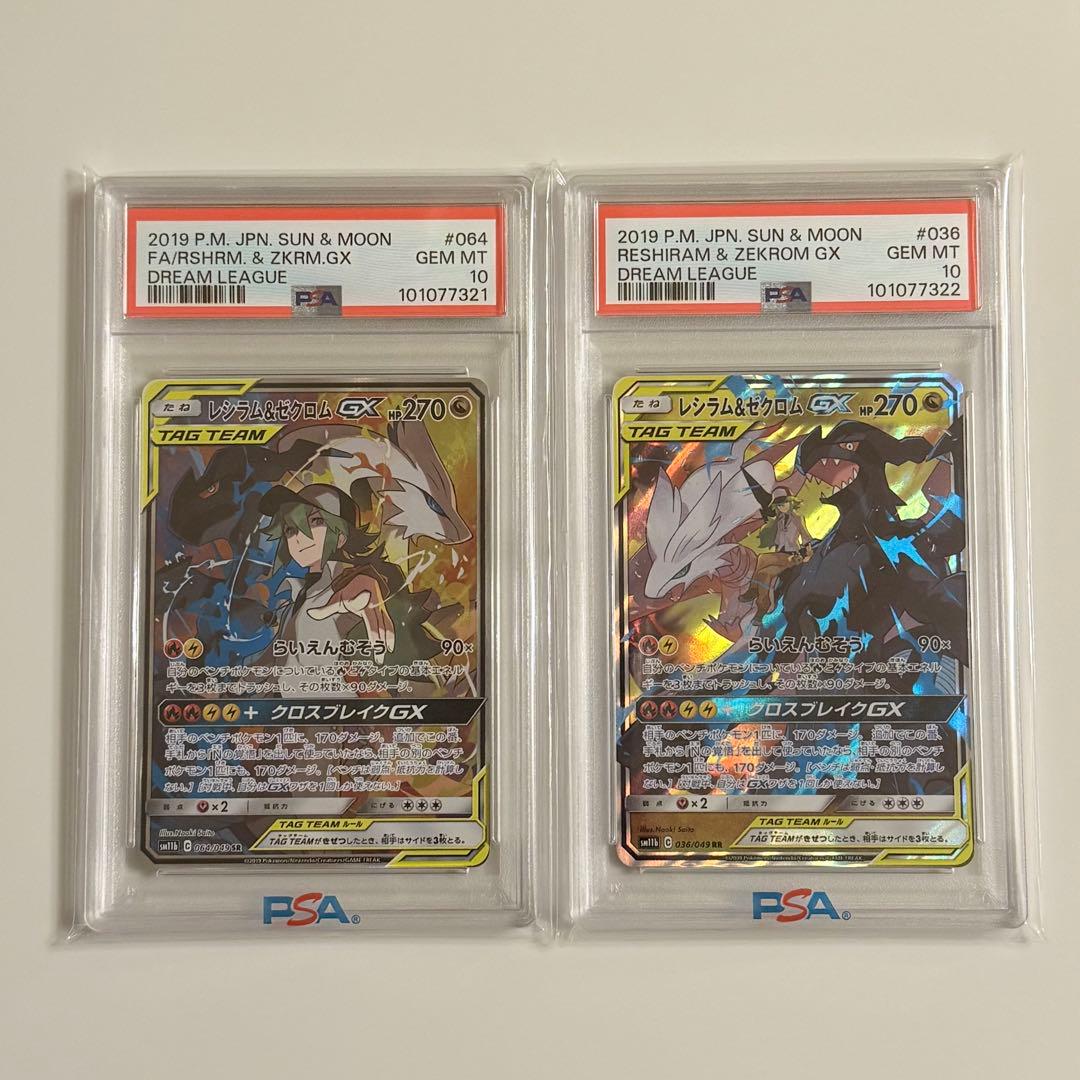 【PSA10】 レシラム&ゼクロム GX SR RR 連番セット　N