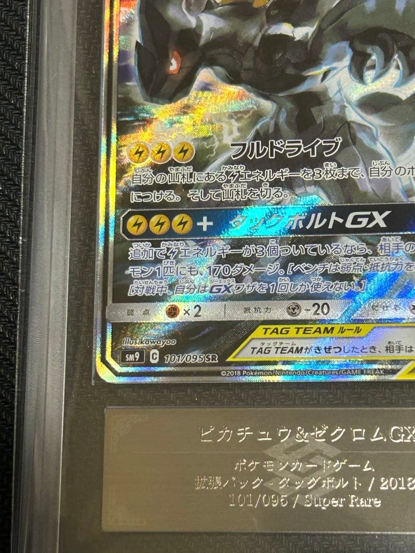 ピカチュウ&ゼクロムGX TAG TEAM ARS鑑定Grade 9 鑑定書付き