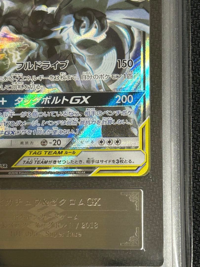ピカチュウ&ゼクロムGX TAG TEAM ARS鑑定Grade 9 鑑定書付き