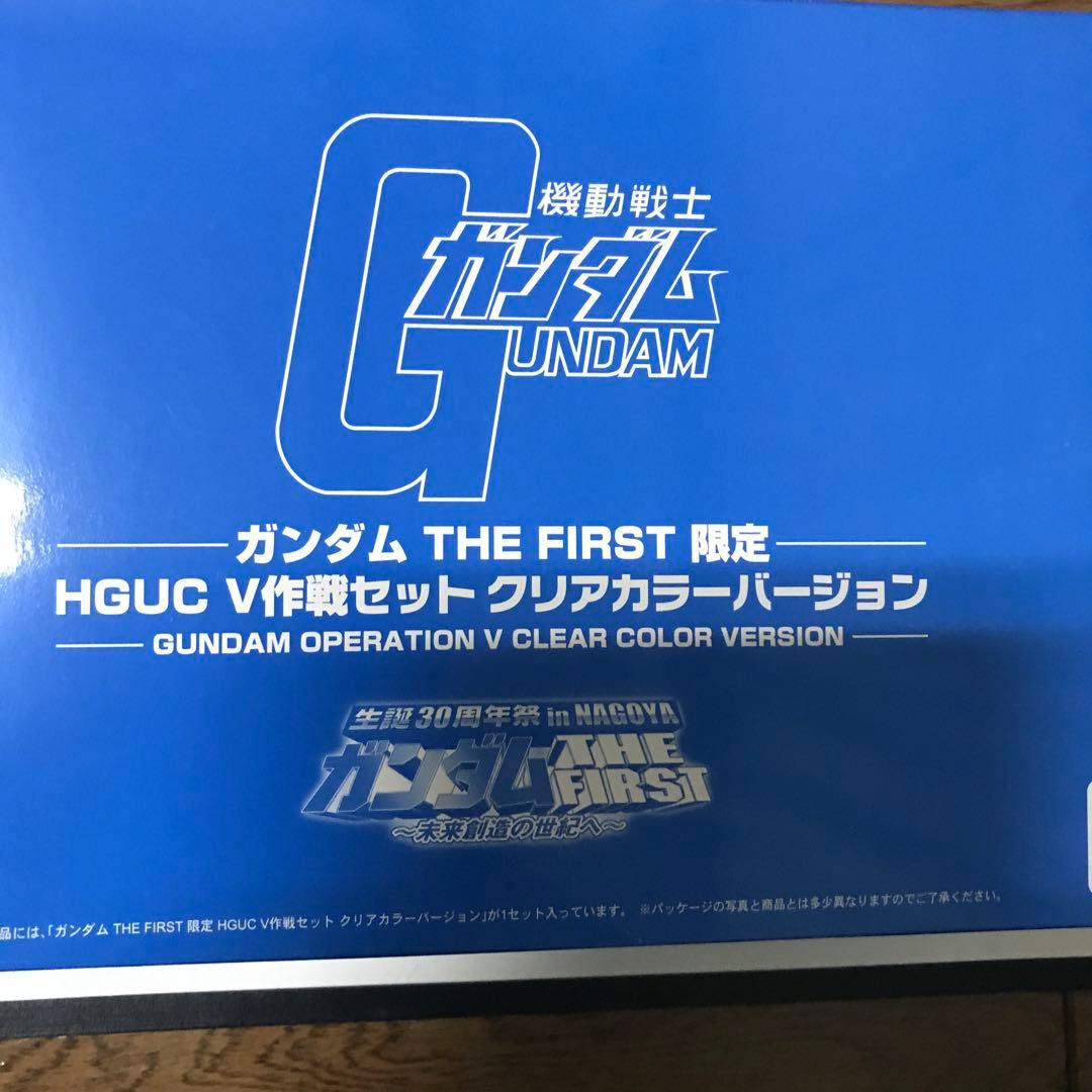 30周年限定　ファーストガンダム　HGUC V作戦セット　クリアバージョン