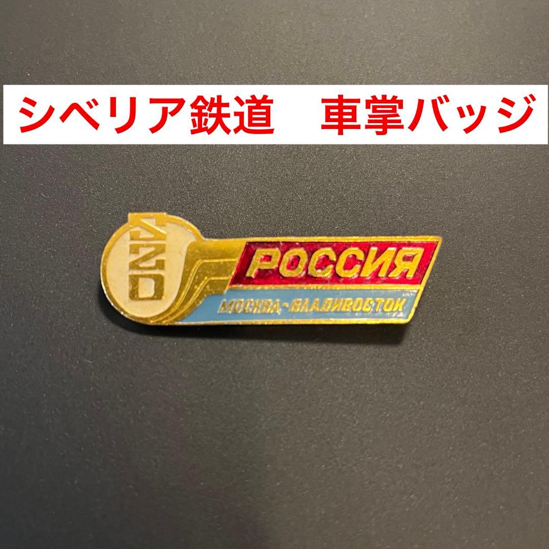 【非売品】シベリア鉄道　ロシア号　車掌バッジ
