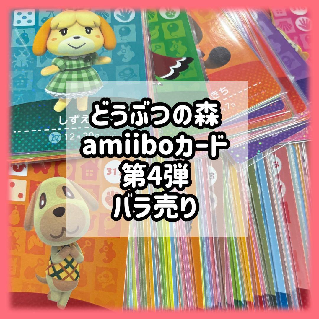 第4弾 バラ売り どうぶつの森 あつ森 amiibo アミーボ カード
