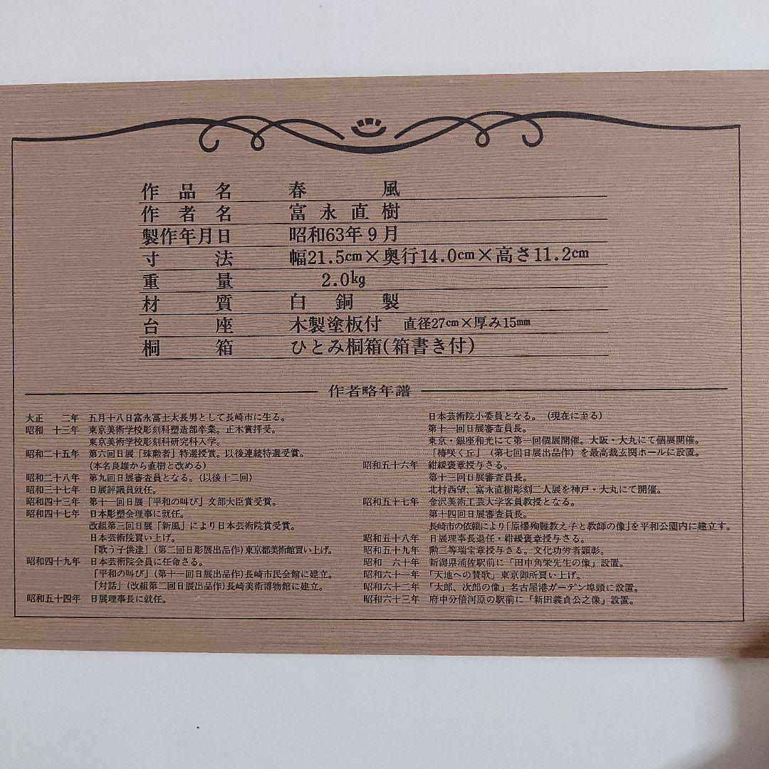 富永直樹・文化勲章受賞者「春風」白銅製