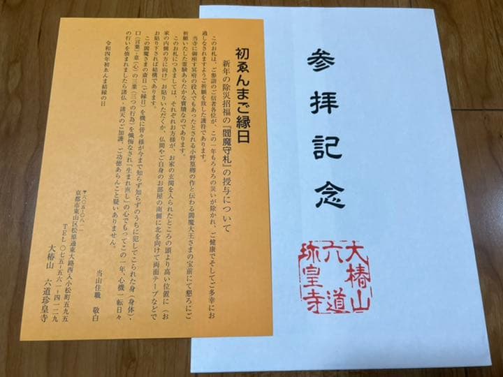 六道珍皇寺♡〜希少〜初ゑんま記念御朱印（閻羅王・冥官篁） ゑんま御札セット
