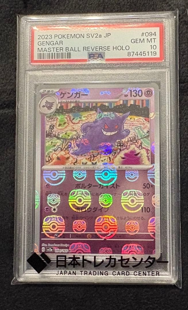 A*す様 ゲンガー　マスターボール　PSA10