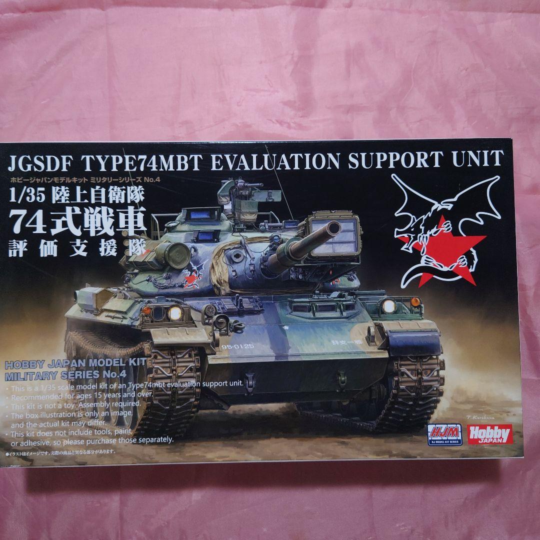 JGSDF TYPE74MBT 評価支援戦車 1/35