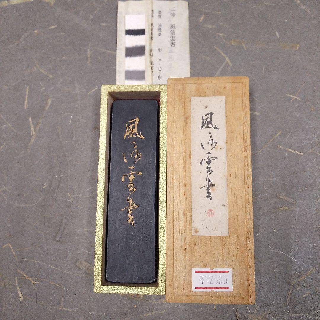 呉竹精昇堂 平安仮名十五選墨 「風信雲書」 2号 ★1995年造