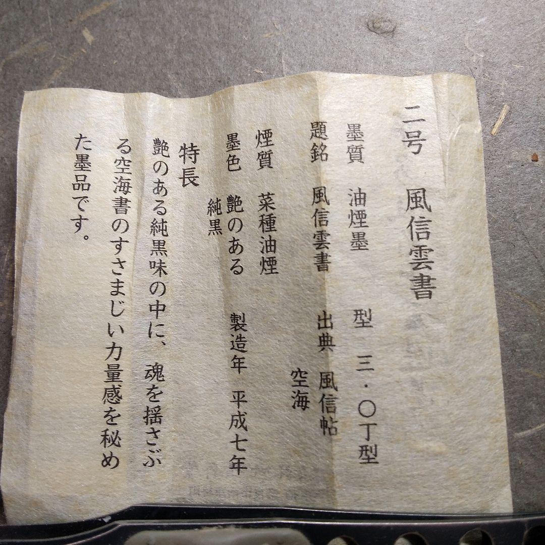 呉竹精昇堂 平安仮名十五選墨 「風信雲書」 2号 ★1995年造