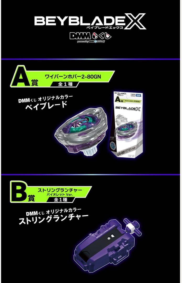 【未開封】ベイブレードX DMMくじ　A＋B賞　ワイバーンホバー&ランチャー