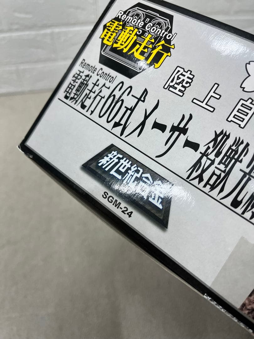 電動走行　66式　メーサー　殺獣光線車　陸上自衛隊　SGM−24