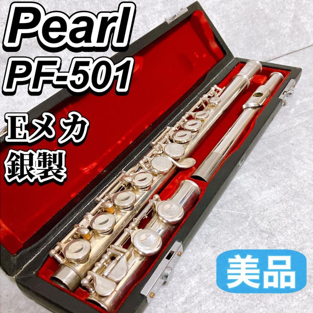 PEARL フルート PF-501 Eメカ 銀製 シルバー ハードケース付 美品