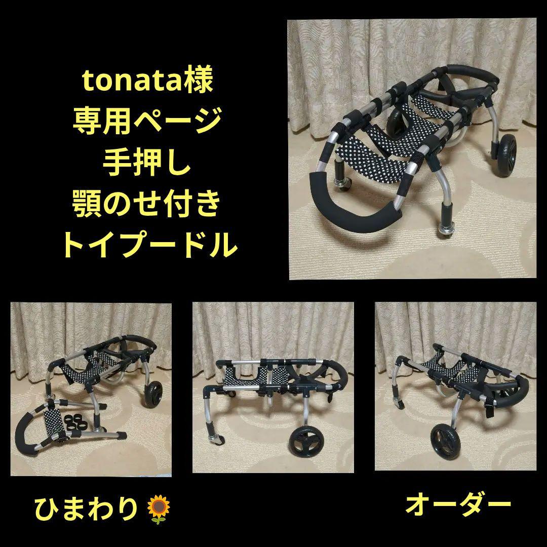 トイプードル4輪　リハビリ　食事補助　犬用車椅子　介護補助　犬の歩行器