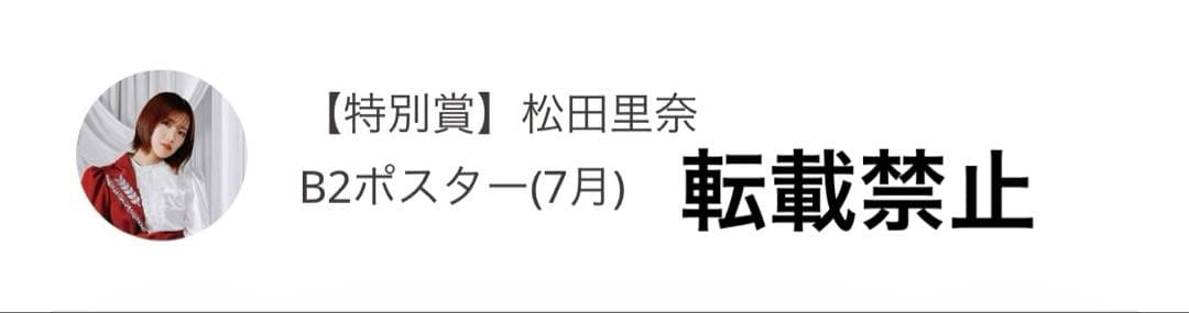 値下げ中！櫻坂46 松田里奈　サクコレB2ポスター　7月　サクコレカード生写真