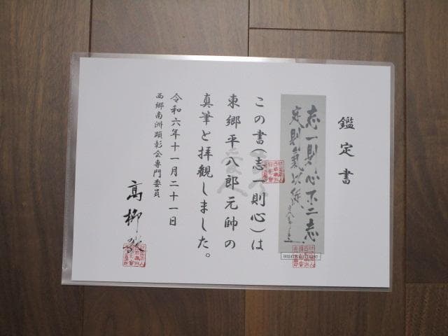東郷平八郎　書　掛軸　鑑定書付