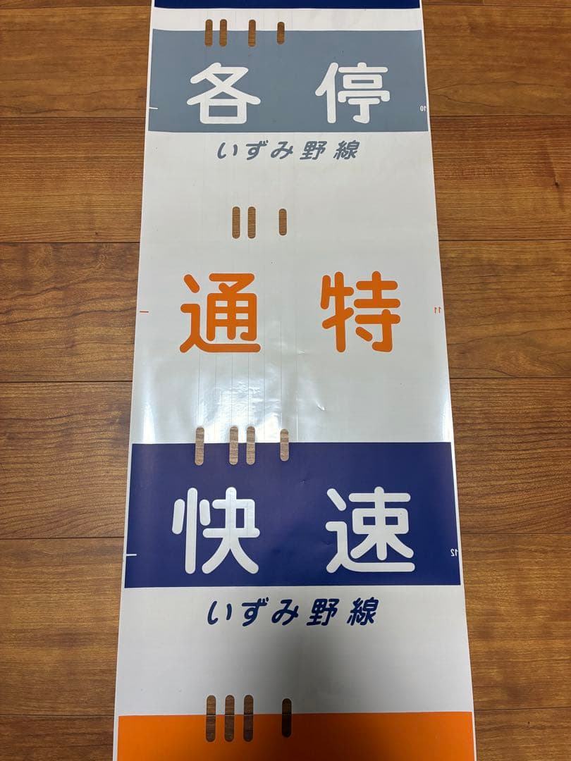 相模鉄道7000系 側面方向幕