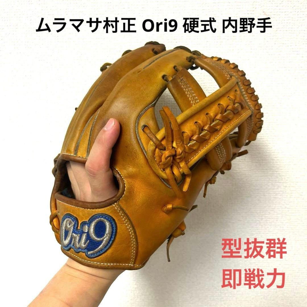 886 ムラマサ村正 Ori9 型抜群 即戦力 硬式 内野手用グローブ