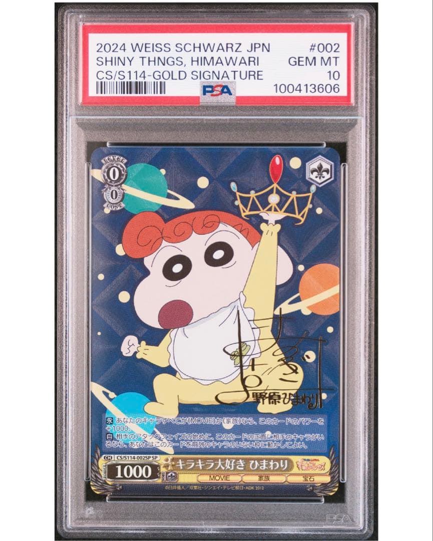 WEISS SCHWARZ 野原ひまわり PSA10 HIMAWARI SP