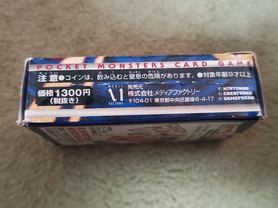 ポケモンカード旧裏面　第一弾スターターパック　後期　郵便番号5桁
