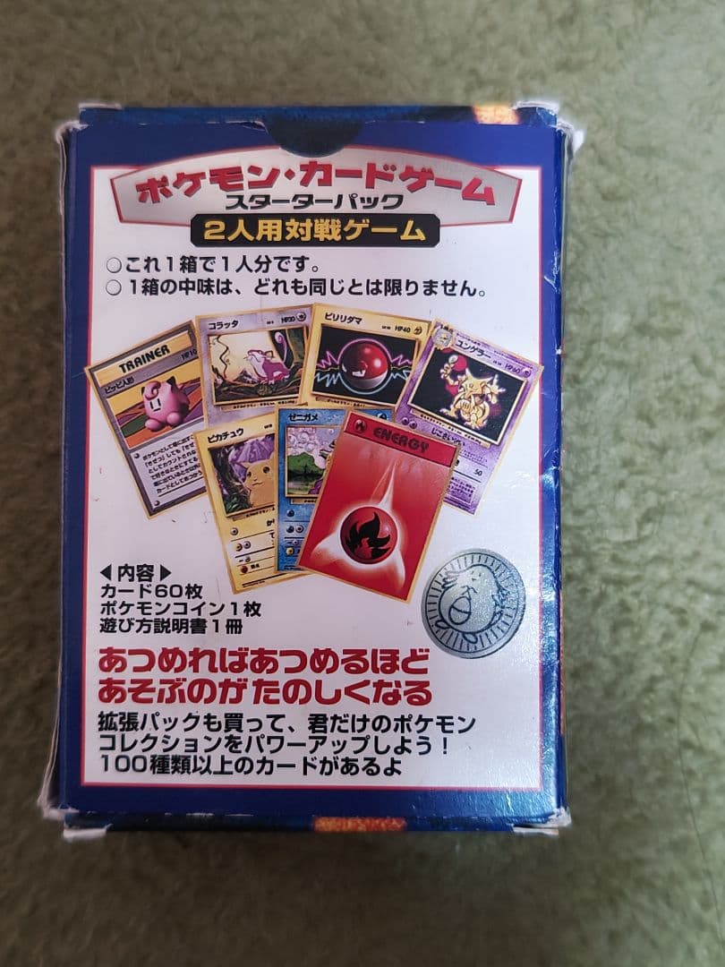 ポケモンカード旧裏面　第一弾スターターパック　後期　郵便番号5桁