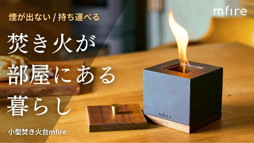 【完売品】mfire Square マクアケ　エムファイヤー　焚火　小型焚き火台