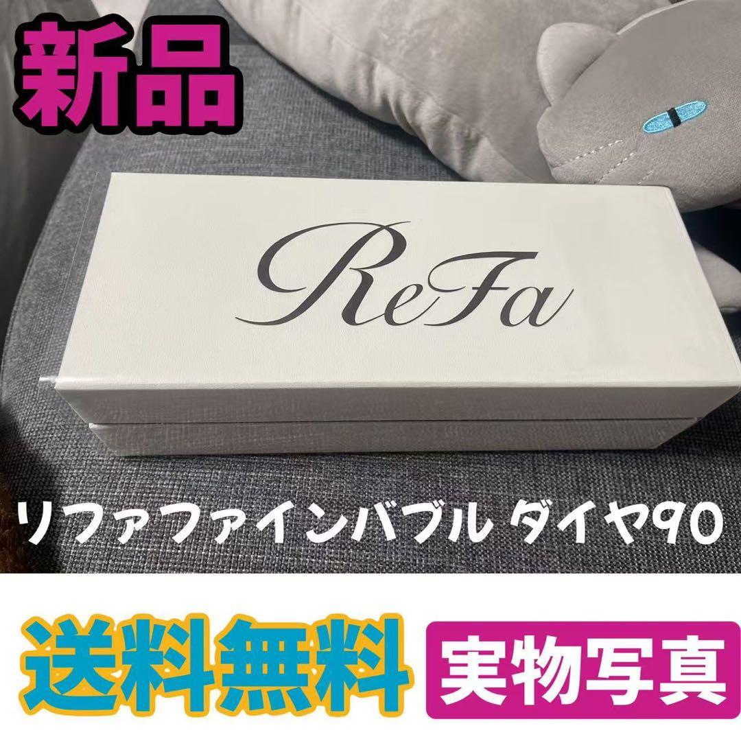 リファファインバブル ダイヤ90 新品