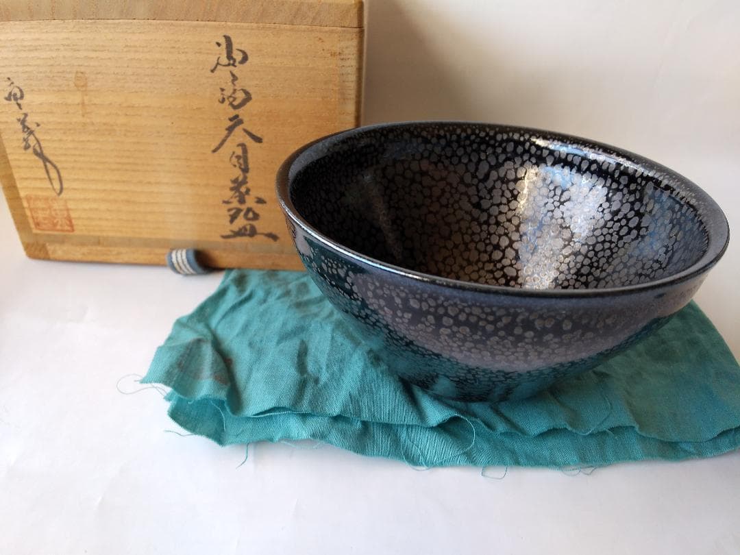 『 油滴天目茶碗 』久田重義 造 共箱 共布 茶碗 茶道具 抹茶碗 新品 未使用