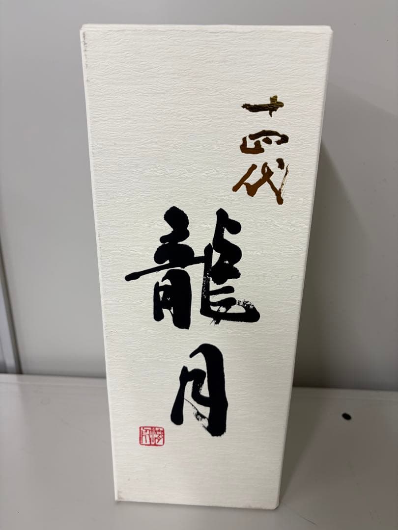 十四代　龍月 日本酒 空き瓶